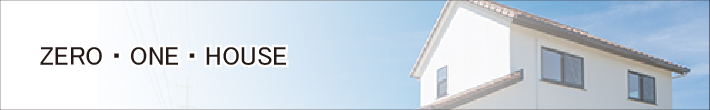 ZERO・ONE・HOUSE｜愛媛県西条市の新築・リフォームなら情熱工務店 | 情熱工務店